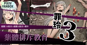 [JK君] 罪玲03 – 集體排斥教育 - NyaHentai